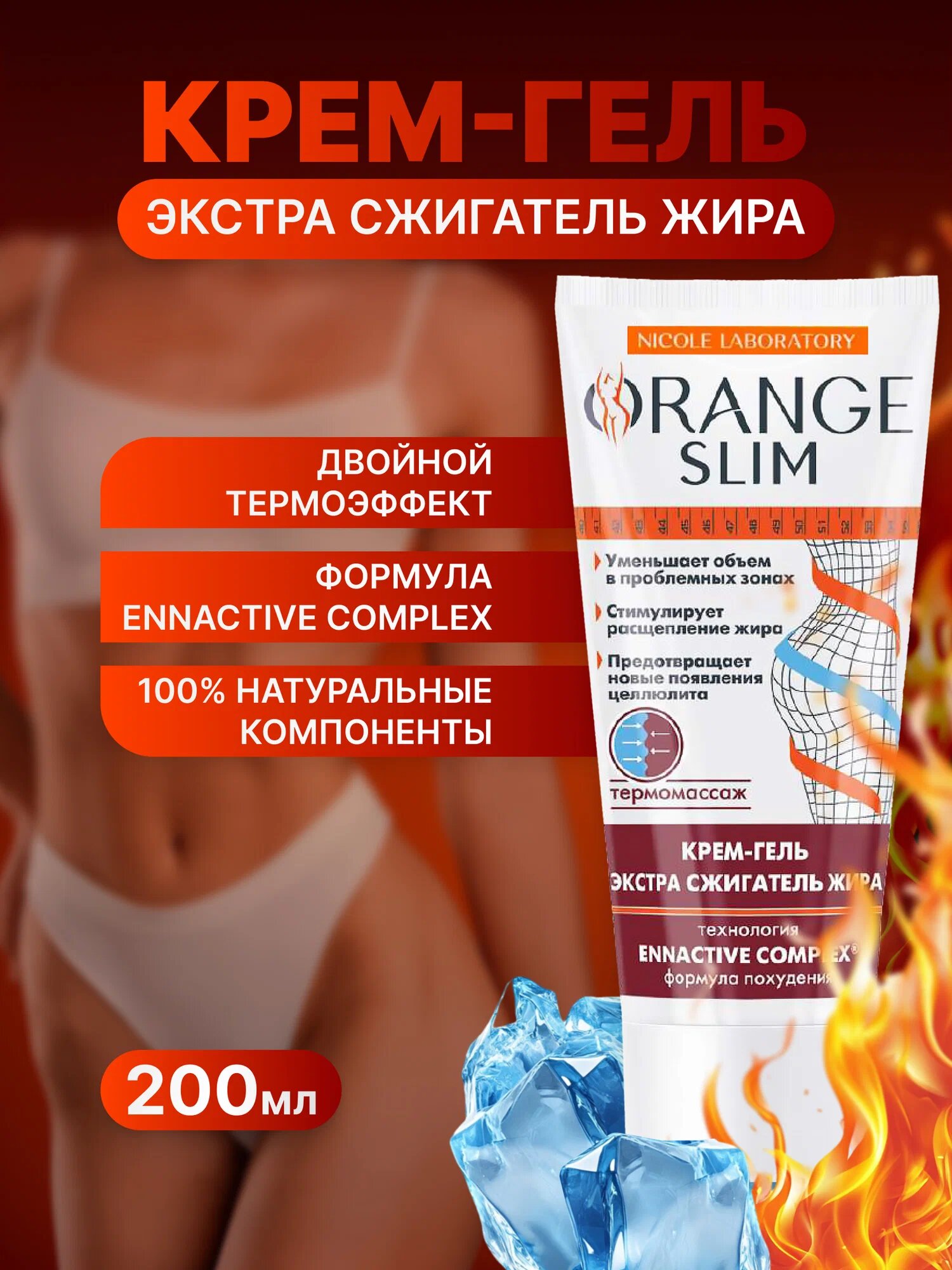 Жиросжигающий крем-гель антицеллюлитный для похудения Orange Slim, 200 мл