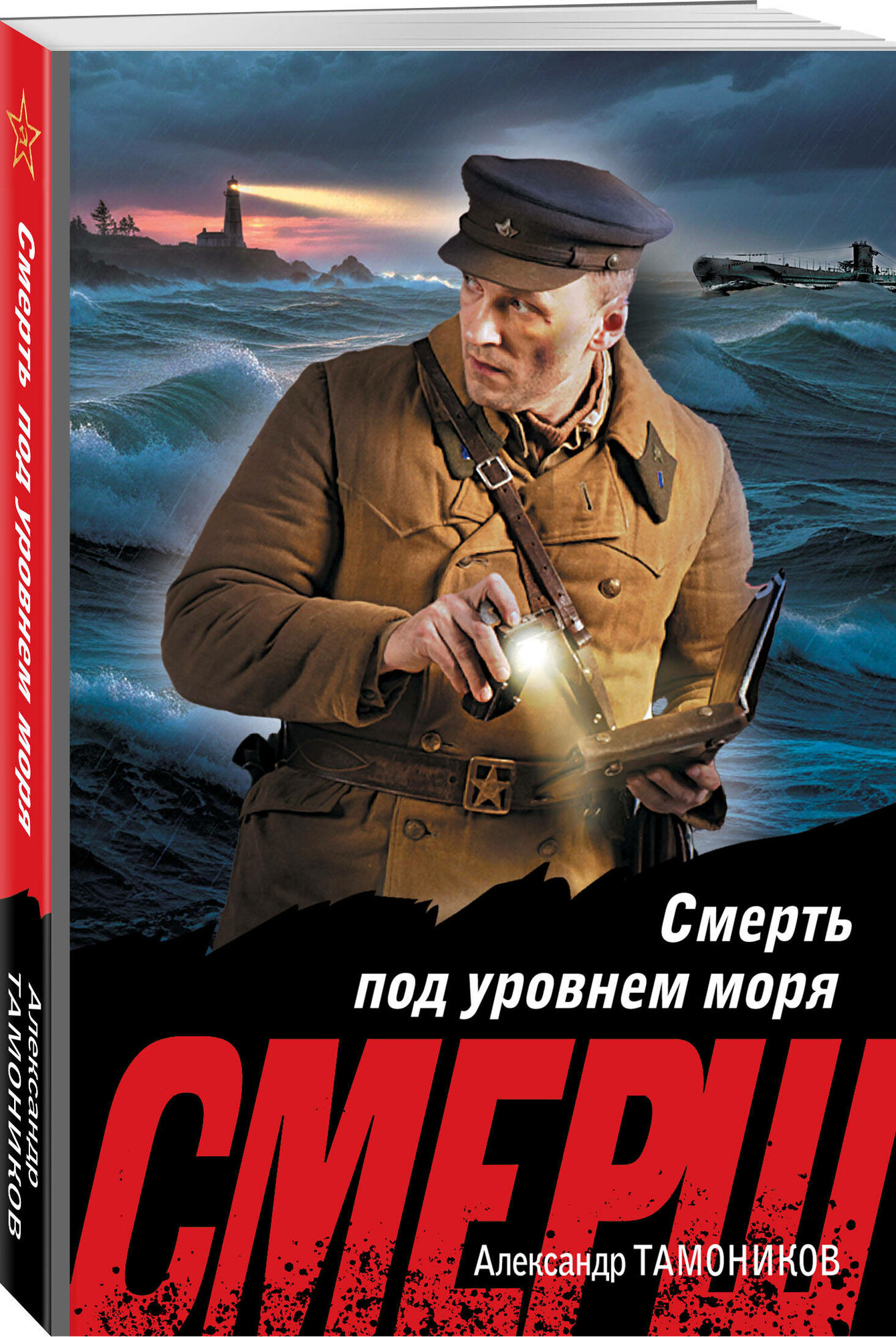 Тамоников А. А. Смерть под уровнем моря