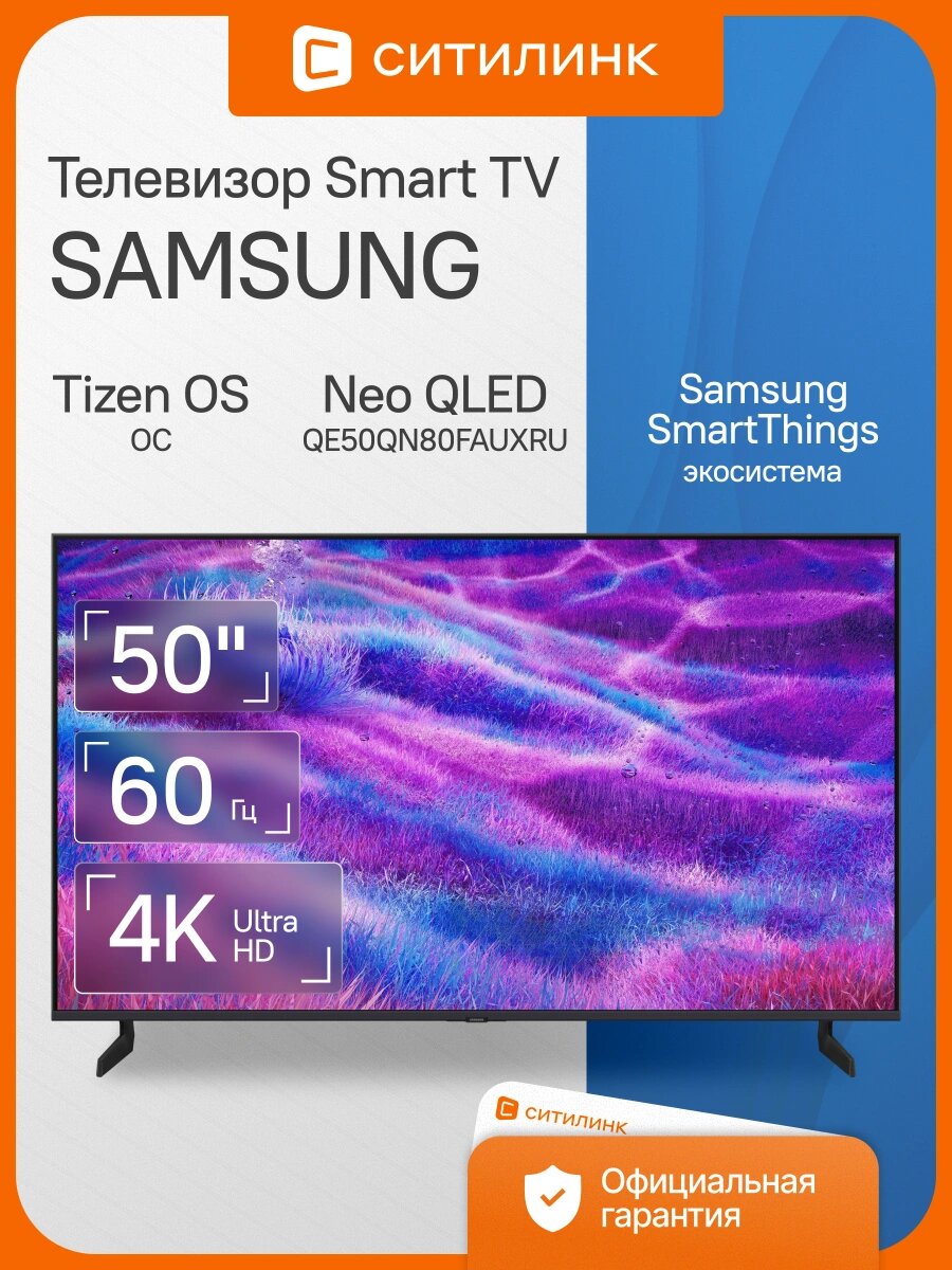 Телевизор Samsung QE50QN80FAUXRU 50" Neo QLED, 4K Ultra HD, чер. титан, смарт ТВ, Tizen OS