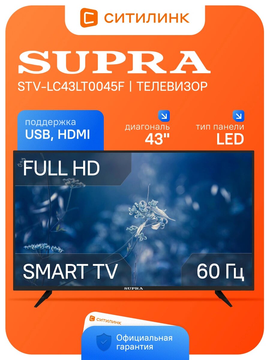 Телевизор SUPRA STV-LC43LT0045F 43" LED FULL HD 1080p 60 Гц DVB-T2/C черный 20 Вт для кухни/спальни