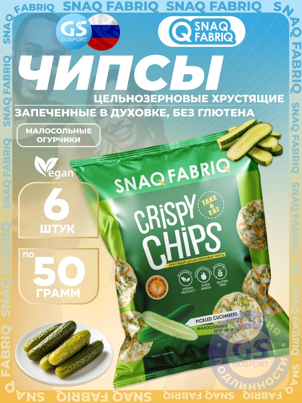 Чипсы SNAQ FABRIQ Crispy Chips хрустящие цельнозерновые чипсы 6 x 50 г, Малосольные огурчики