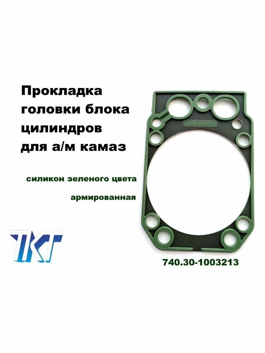 Прокладка ГБЦ с металлическим каркасом, подходит для КАМАЗ евро, силикон зеленый мбс 1шт. арт.740.30-1003213