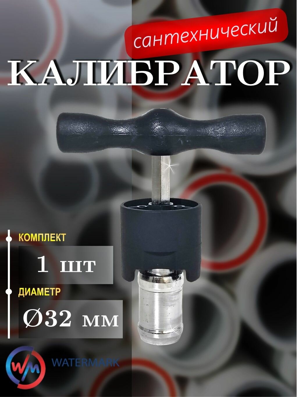 Калибратор WaterMark WM-KLBR32 сантехнический 32 мм, нержавеющая сталь, хром, чёрный