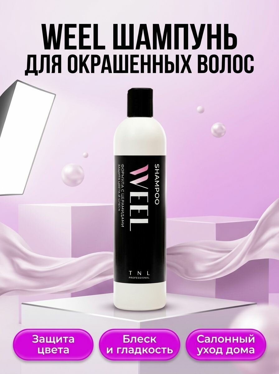 Шампунь WEEL для окрашенных волос с церамидами и фруктовыми кислотами, защита цвета и блеск