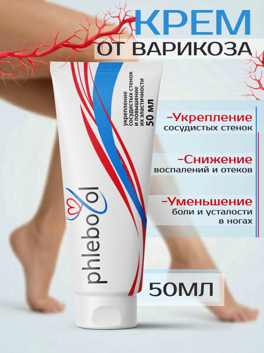 Крем для ног "Флебозол" от варикоза, натуральный состав, 50 мл