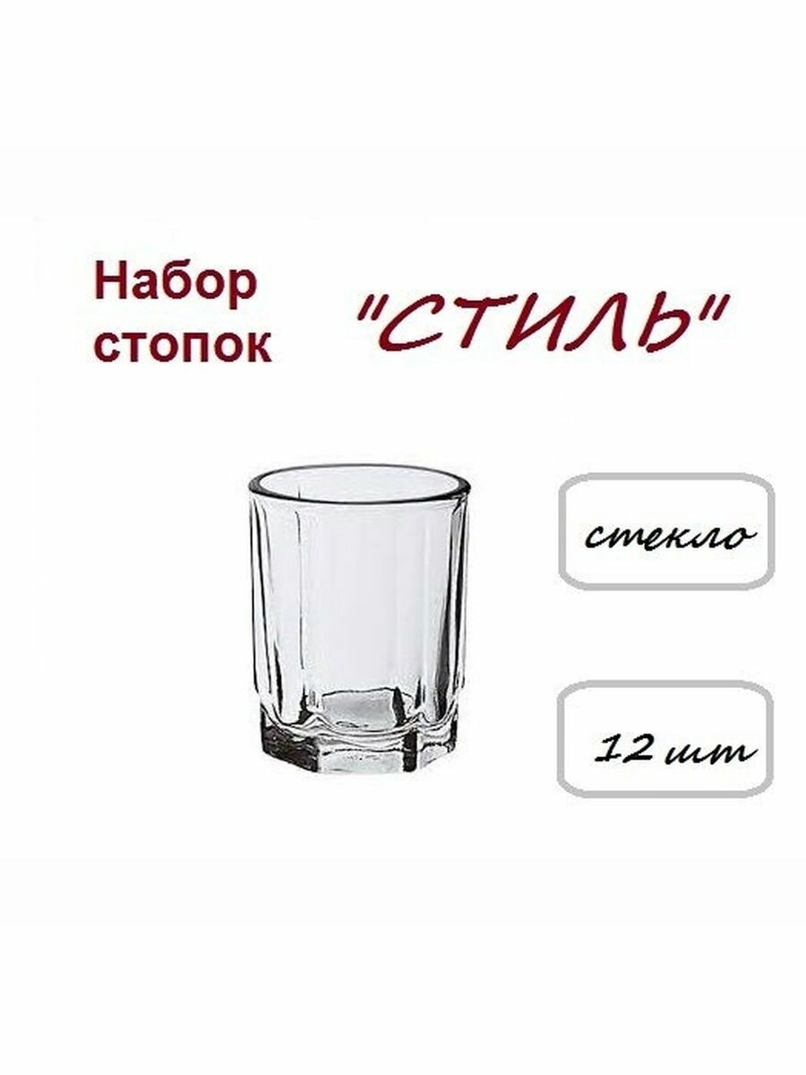 Набор стопок стиль 50 мл, стекло, 12шт.