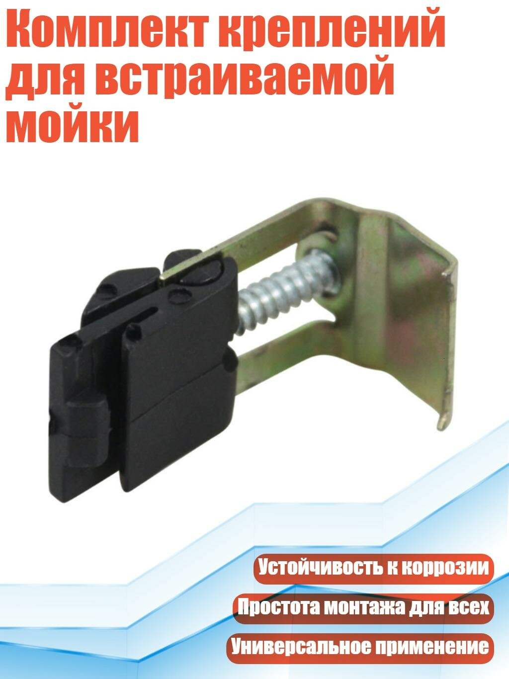 Комплект креплений для встраиваемой мойки