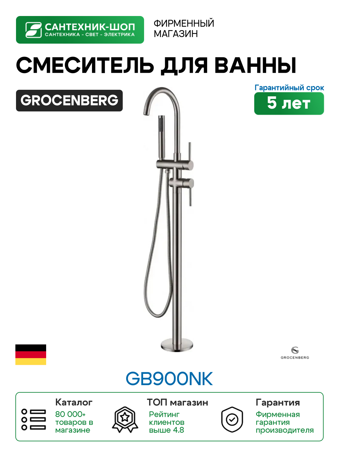 Смеситель для ванны Grocenberg GB900NK Никель