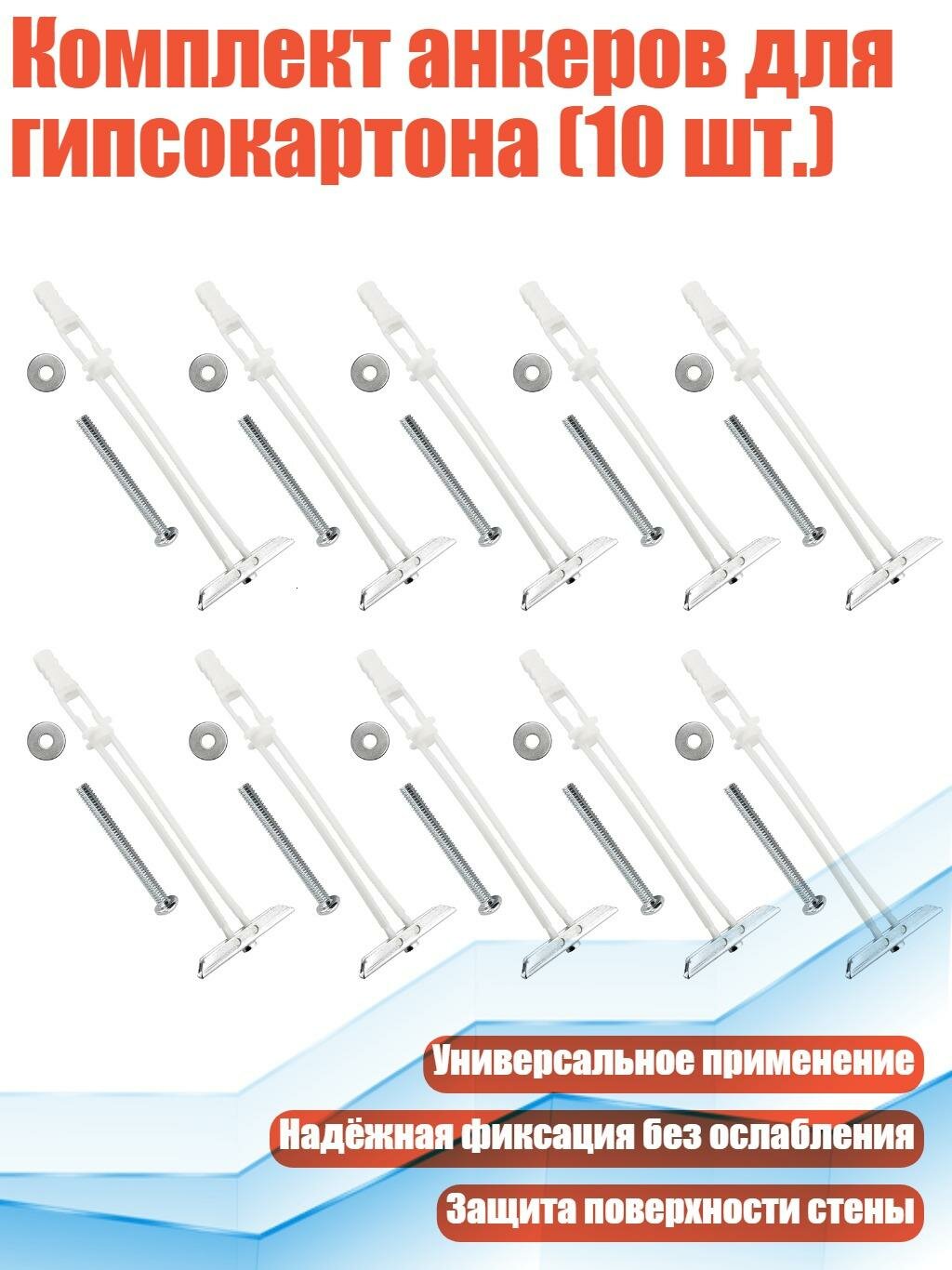 Комплект анкеров для гипсокартона (10 шт.)