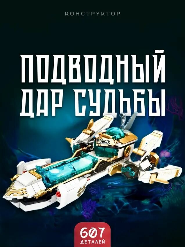 Конструктор / Подводный Дар Судьбы 607 дет