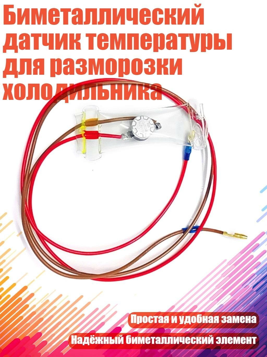 Биметаллический датчик температуры для разморозки холодильника, 2-проводный минус 7 °