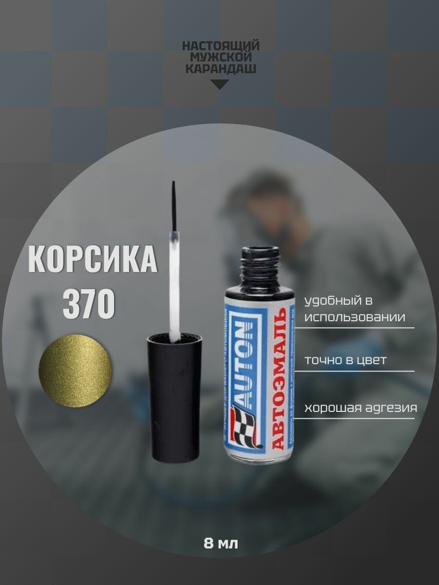 Эмаль автомобильная ремонтная с кисточкой, Подкраска сколов и царапин для авто, ВАЗ Корсика 370