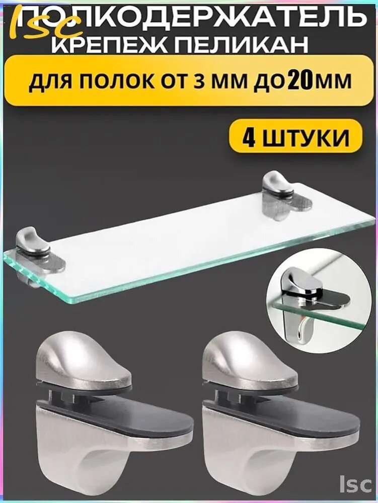 Держатель для стеклянной полки крепеж пеликан, 4 шт, для полок от 3 до 20 мм, цинковый сплав