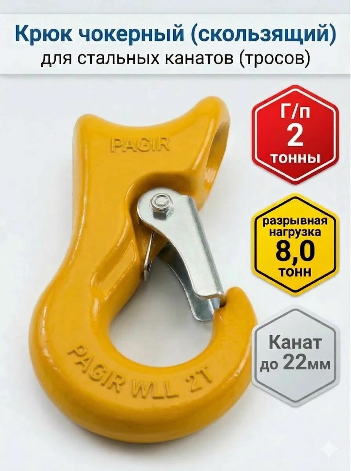 Крюк 2т скользящий (чокерный) канатный для тросов г/п 2 тонны
