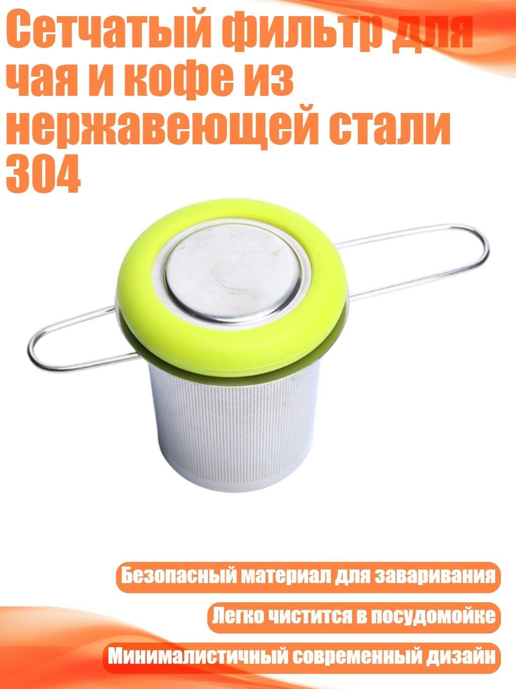 Сетчатый фильтр для чая и кофе из нержавеющей стали 304, Зеленый