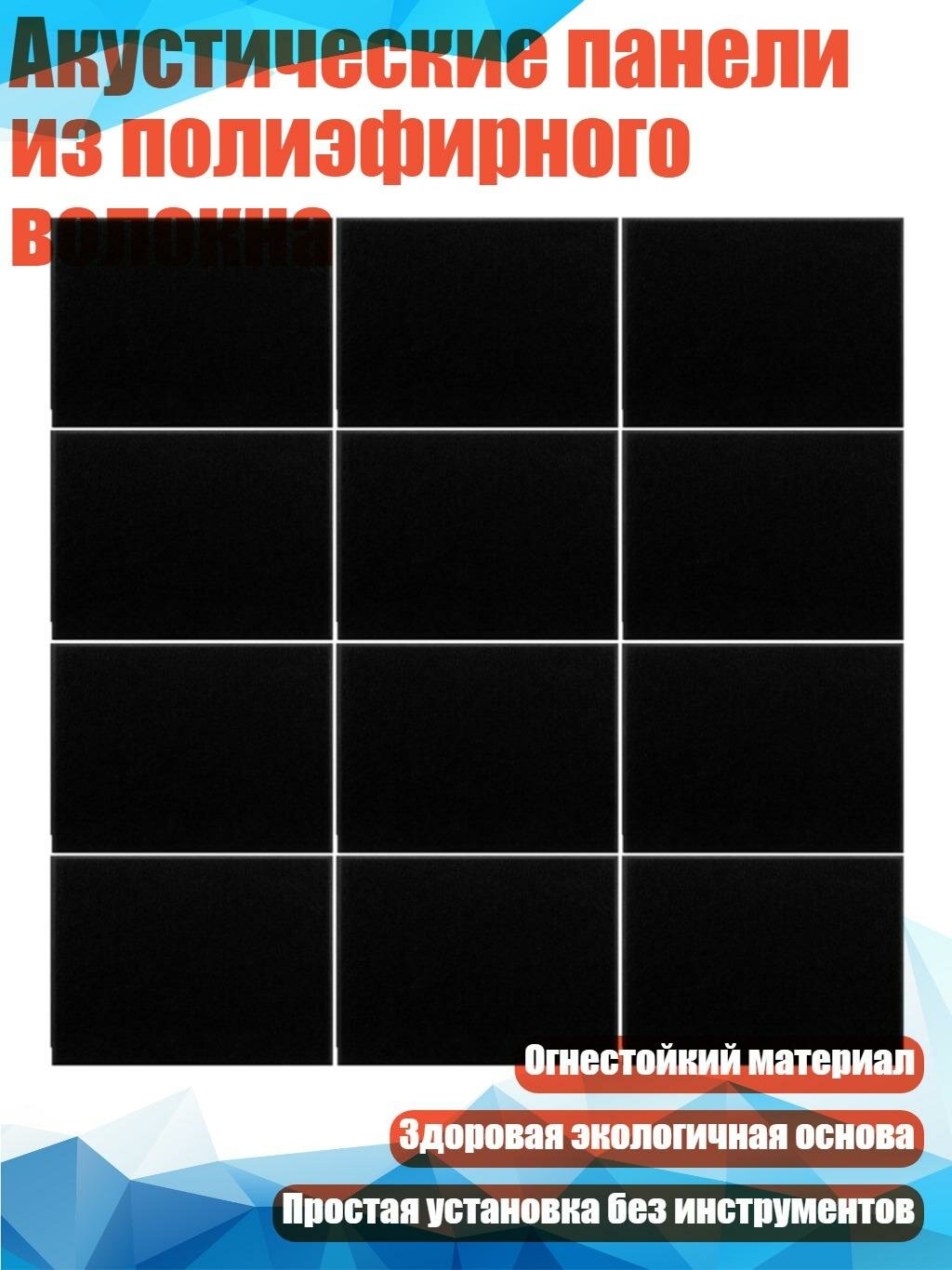 Акустические панели из полиэфирного волокна, Черный
