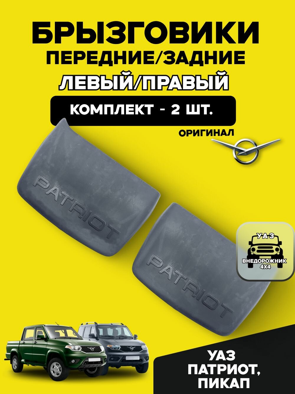 Брызговики перед./зад. на УАЗ Патриот левый/правый, комплект 2 шт. (УАЗ оригинал)