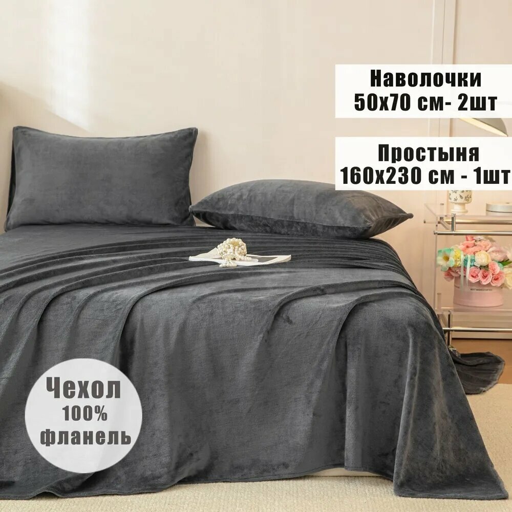 Простыня стандартная, Фланель, 160x230 см