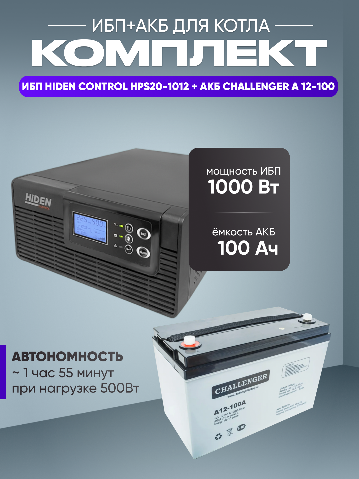 ИБП для котла с аккумулятором ИБП Hiden Control HPS20 1000Вт, 12В + АКБ CHALLENGER A 100Ач, 12В / бесперебойник для котла отопления / источник бесперебойного питания