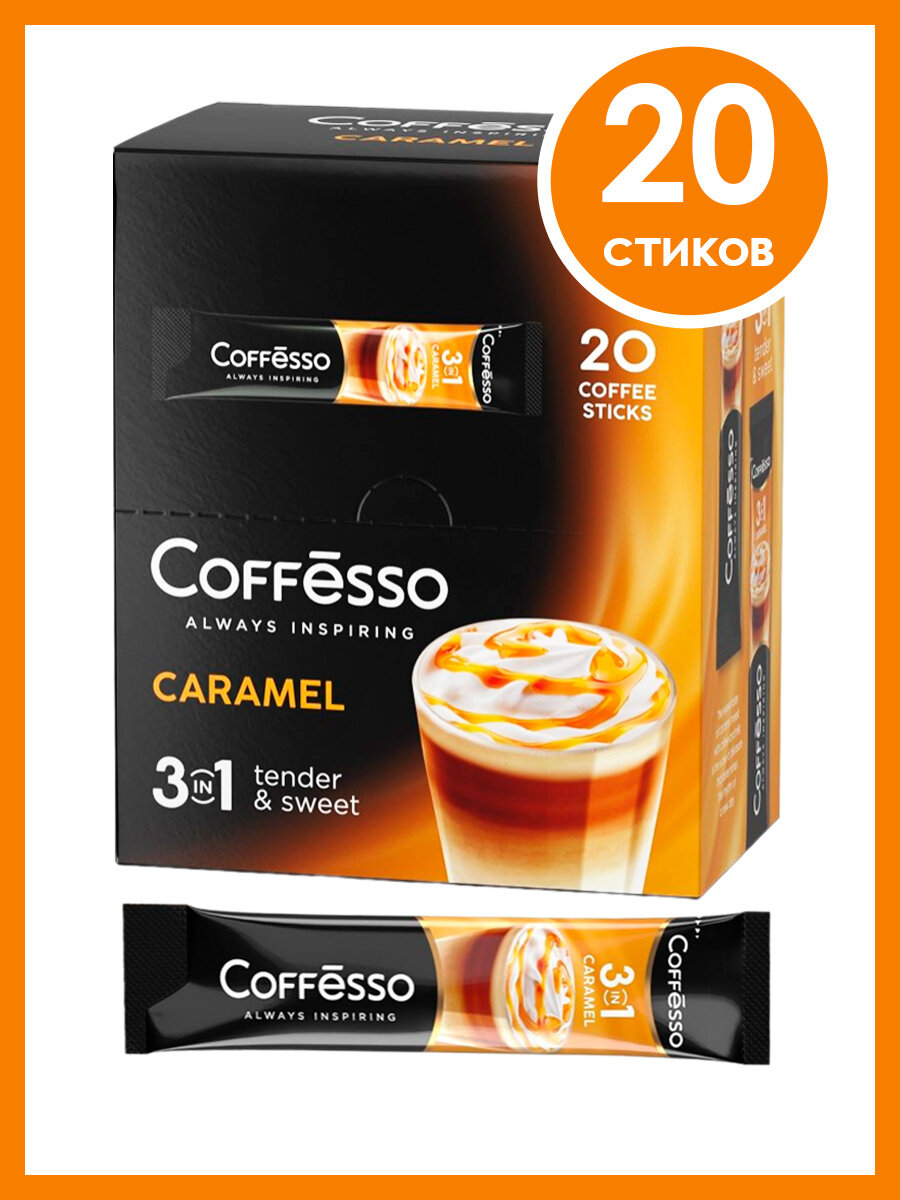 Coffesso Caramel 3в1 Карамель кофейный растворимый напиток, 20 стиков