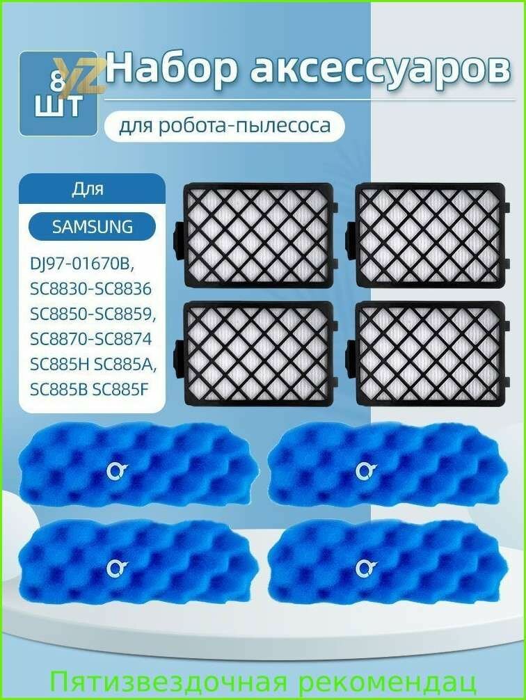 Эксклюзивный комплект фильтрованалогов DJ9701670B для пылесосов Samsung, включая модели SC8830SC8836, SC8835, SC8850SC8859, SC8870SC8874, а также SC885H, A, B и F