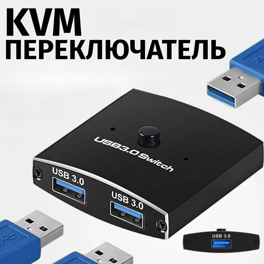 USB 3.0 KVM-переключатель 2x1, 5 Гбит/с - для 2 ПК на 1 монитор и USB-устройства