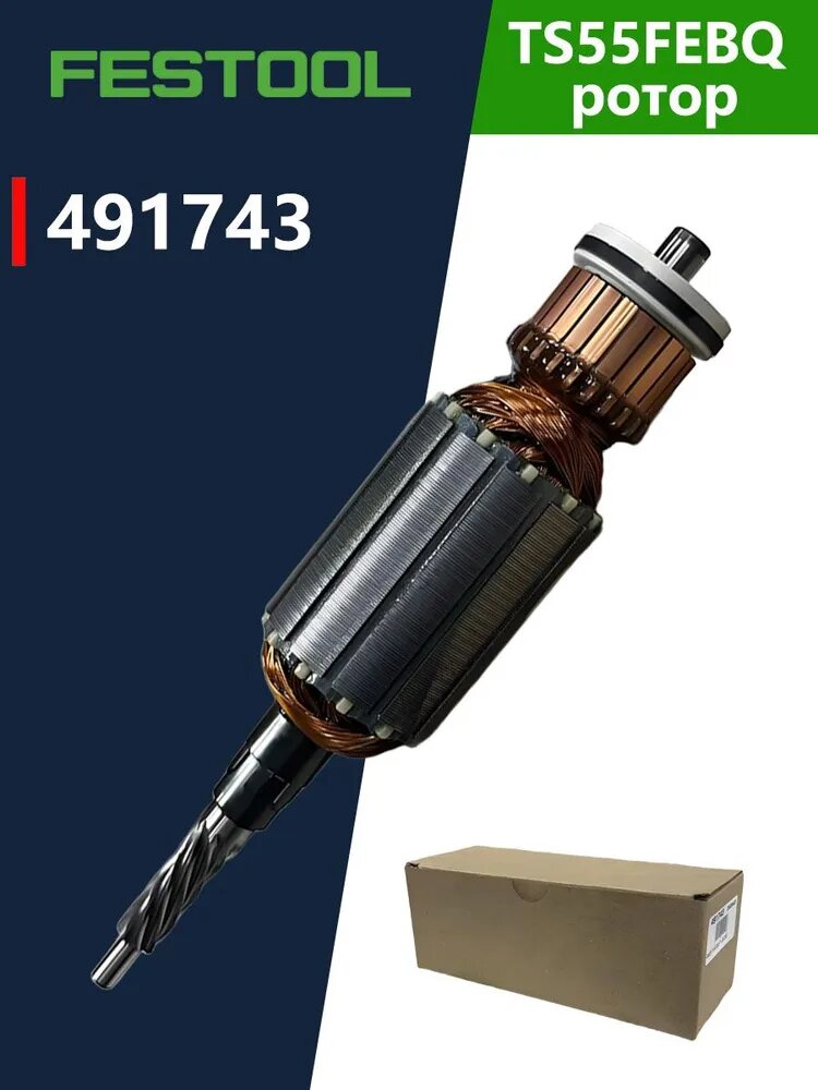 FESTOOL Запасные части TS 55 EBQ Ротор 491743