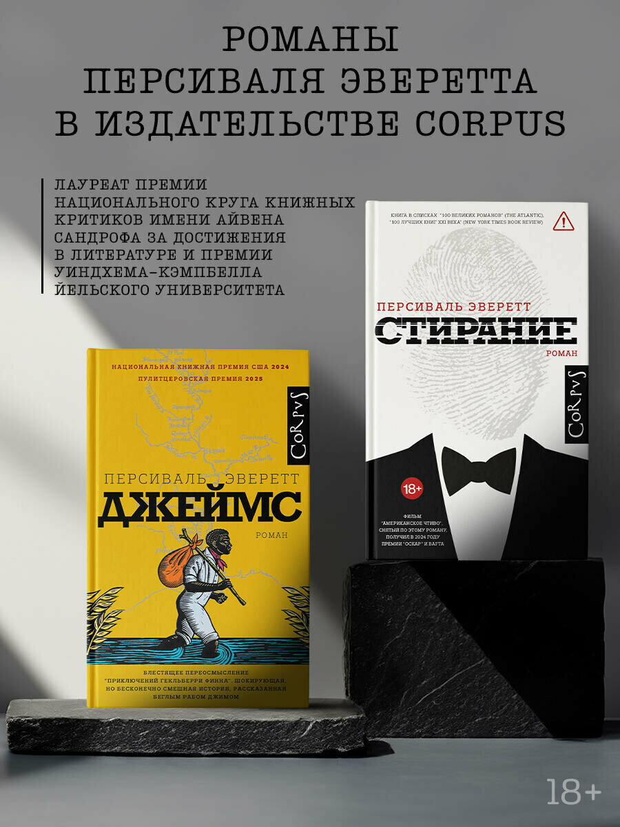 Стирание Персиваль Эверетт книга от издательства АСТ Corpus.(roman) — фото 1