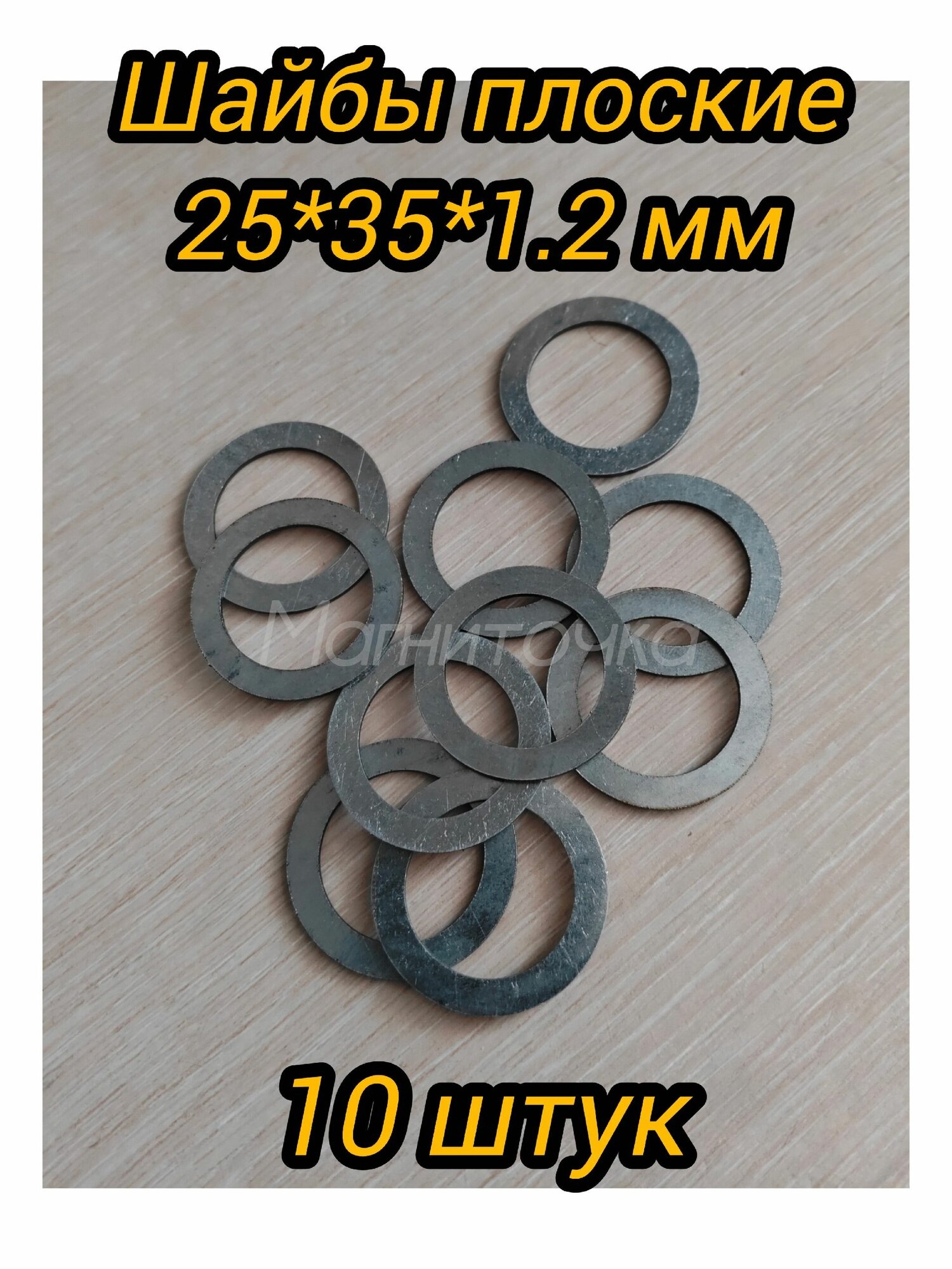 Шайба Плоская, 10 шт, 45 г