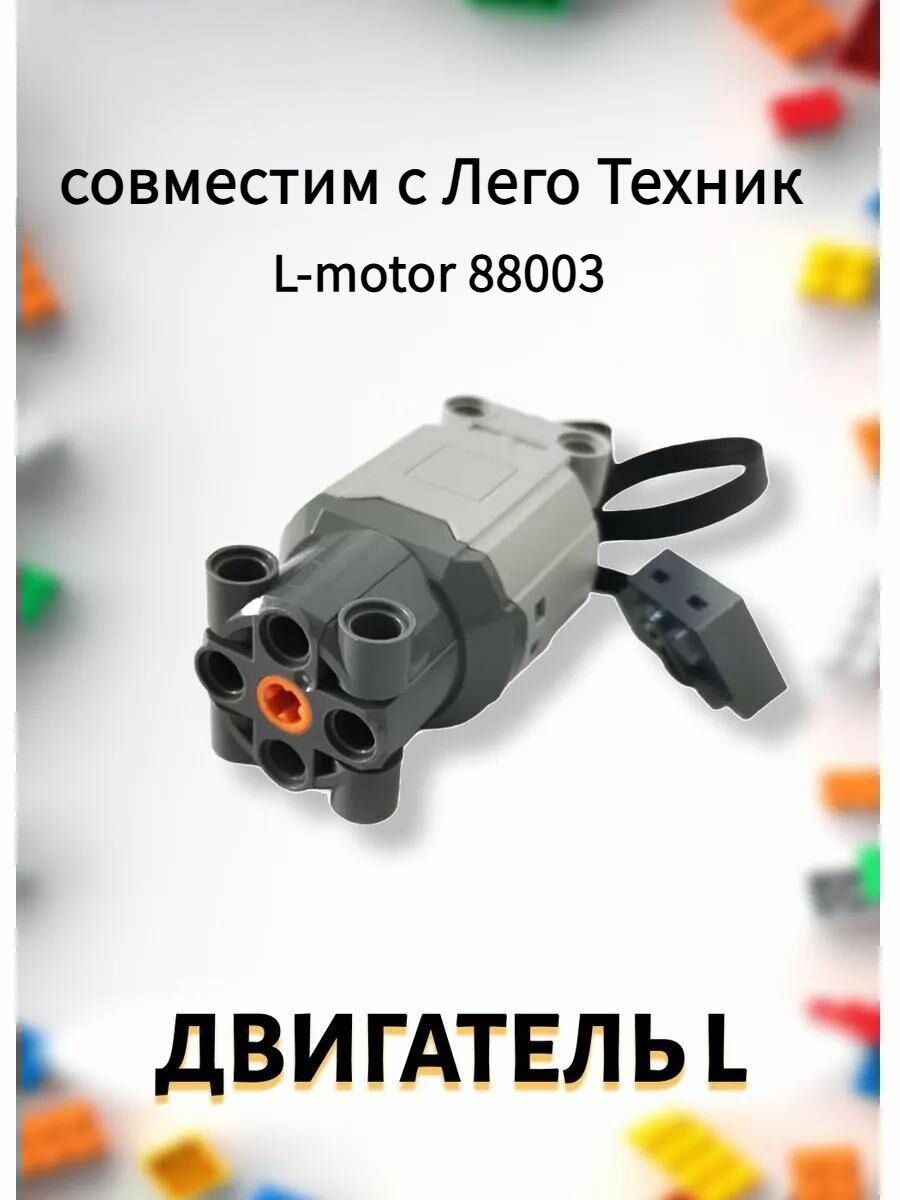L мотор для LEGO Technic 88003 для робототехники