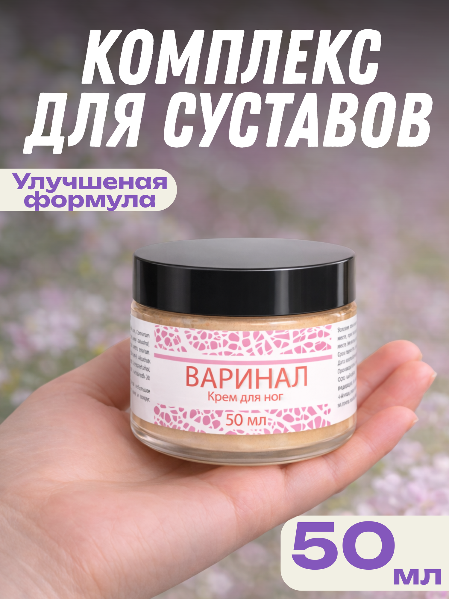 Варинал: крем для поддержки здоровья суставов и снятия дискомфорта, 50 мл