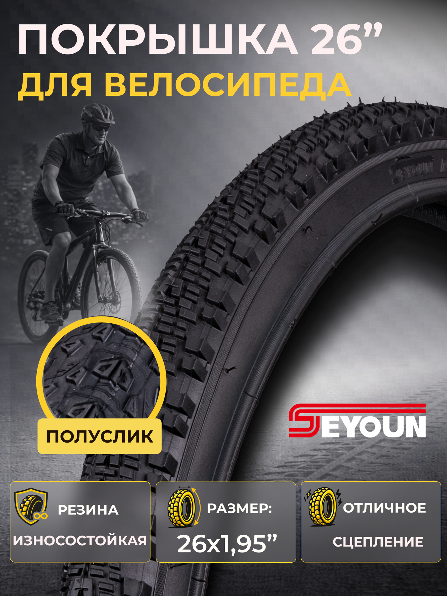 Покрышка на велосипед Seyoun 26х1,95 SY-B023