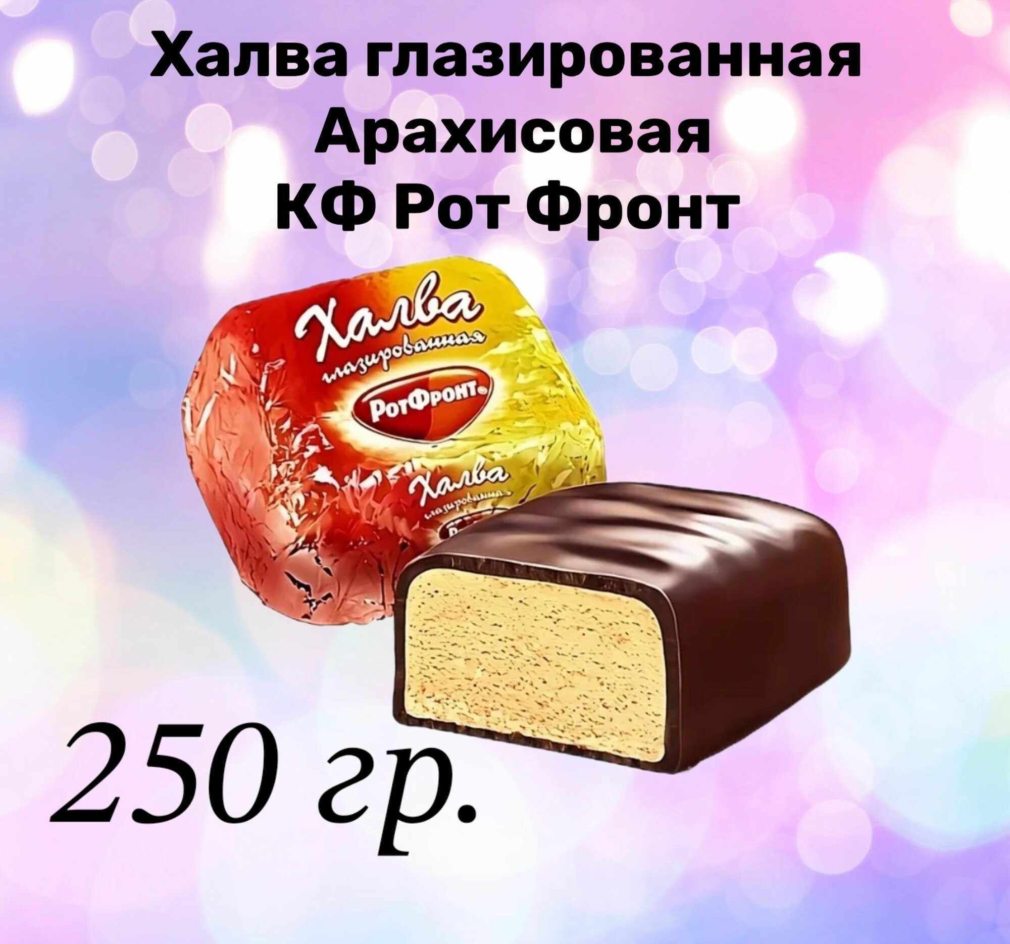 Конфеты Рот Фронт "Халва в шоколаде", арахис, в глазури, 250 г