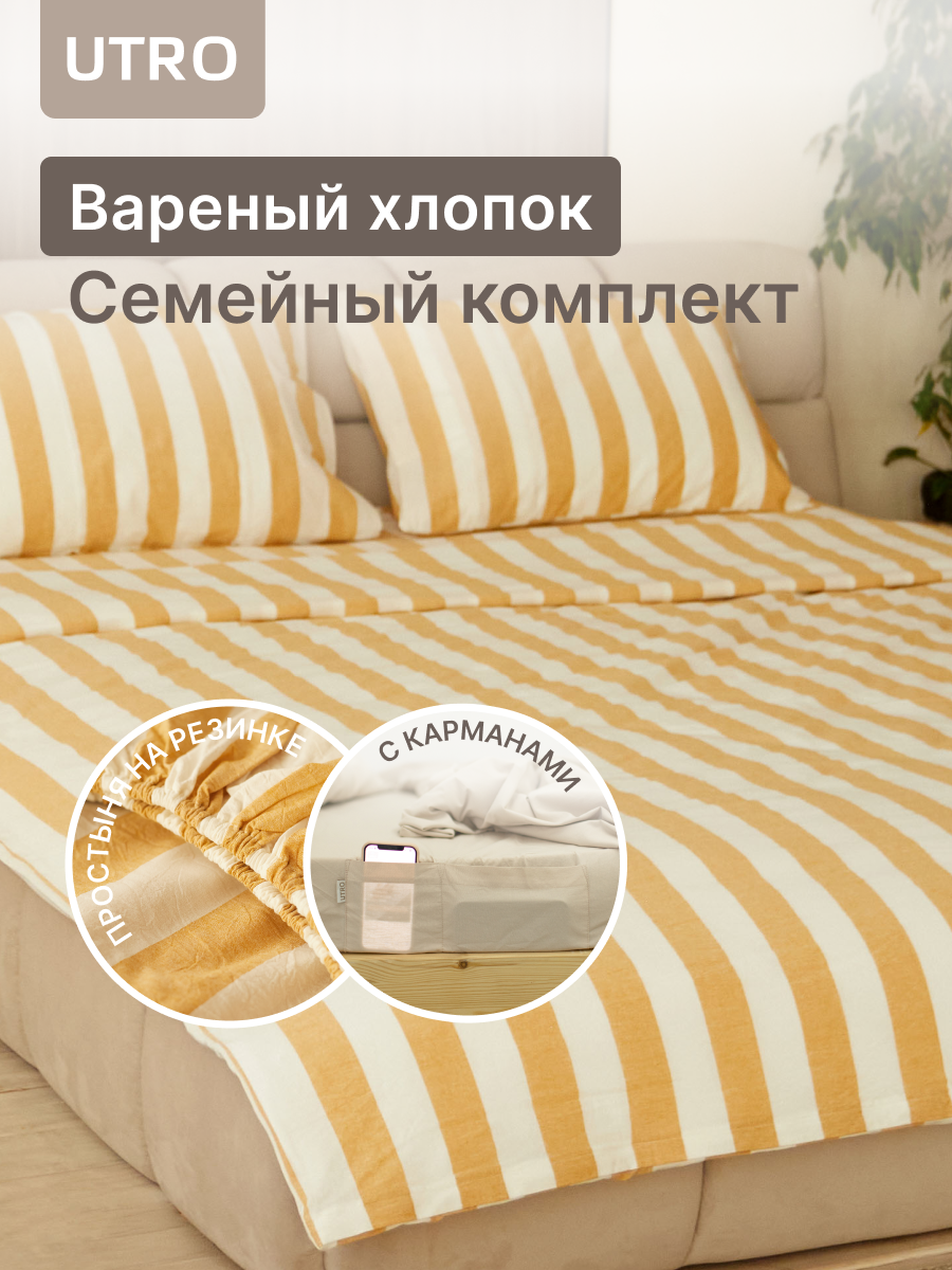 Постельное белье UTRO, семейное, с простыней, хлопок, вареный, 2 наволочки, 2 пододеяльника
