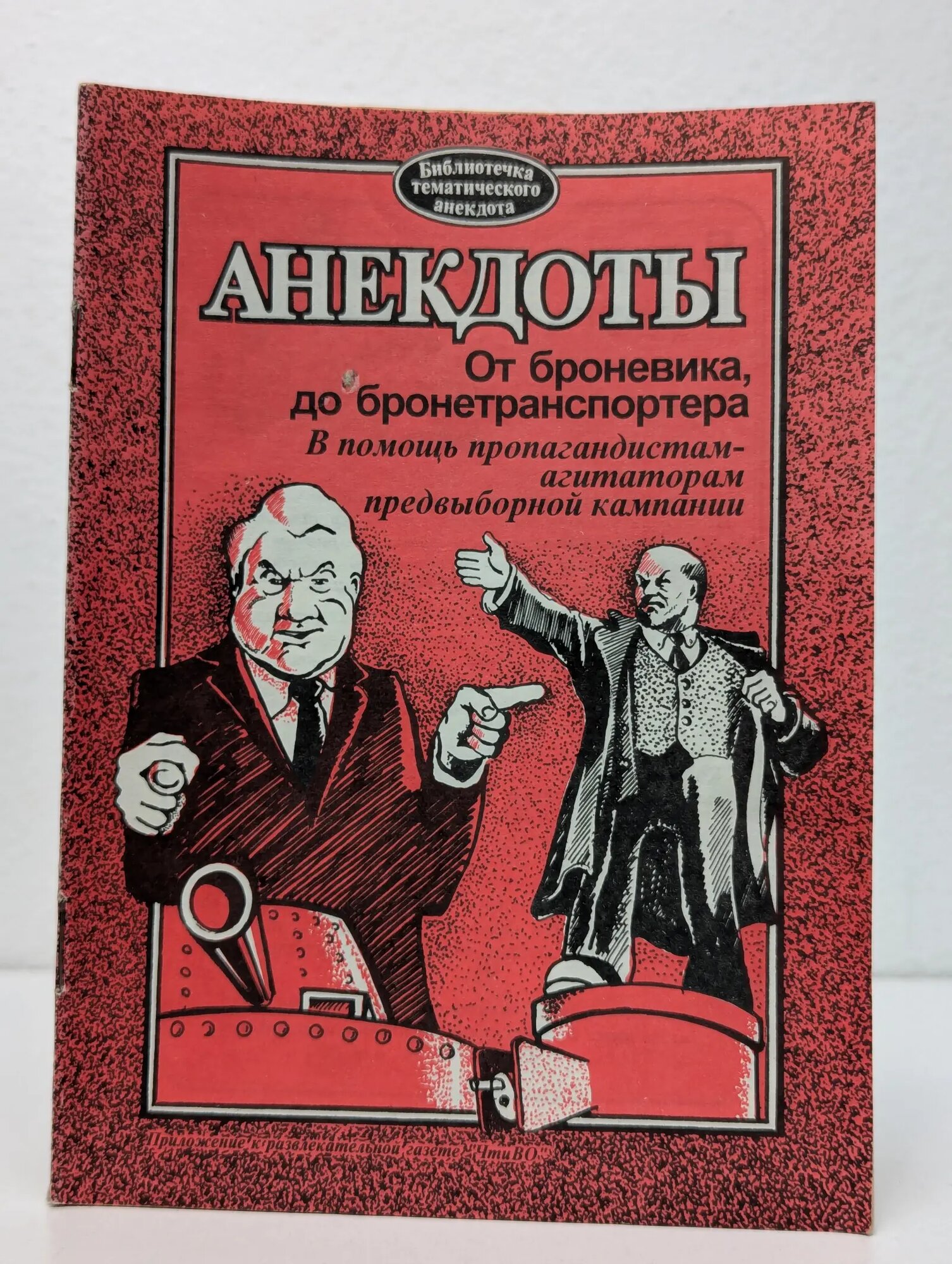 Библиотечка тематического анекдота. Анекдоты. От броневика до бронетранспортера Сборник 1996