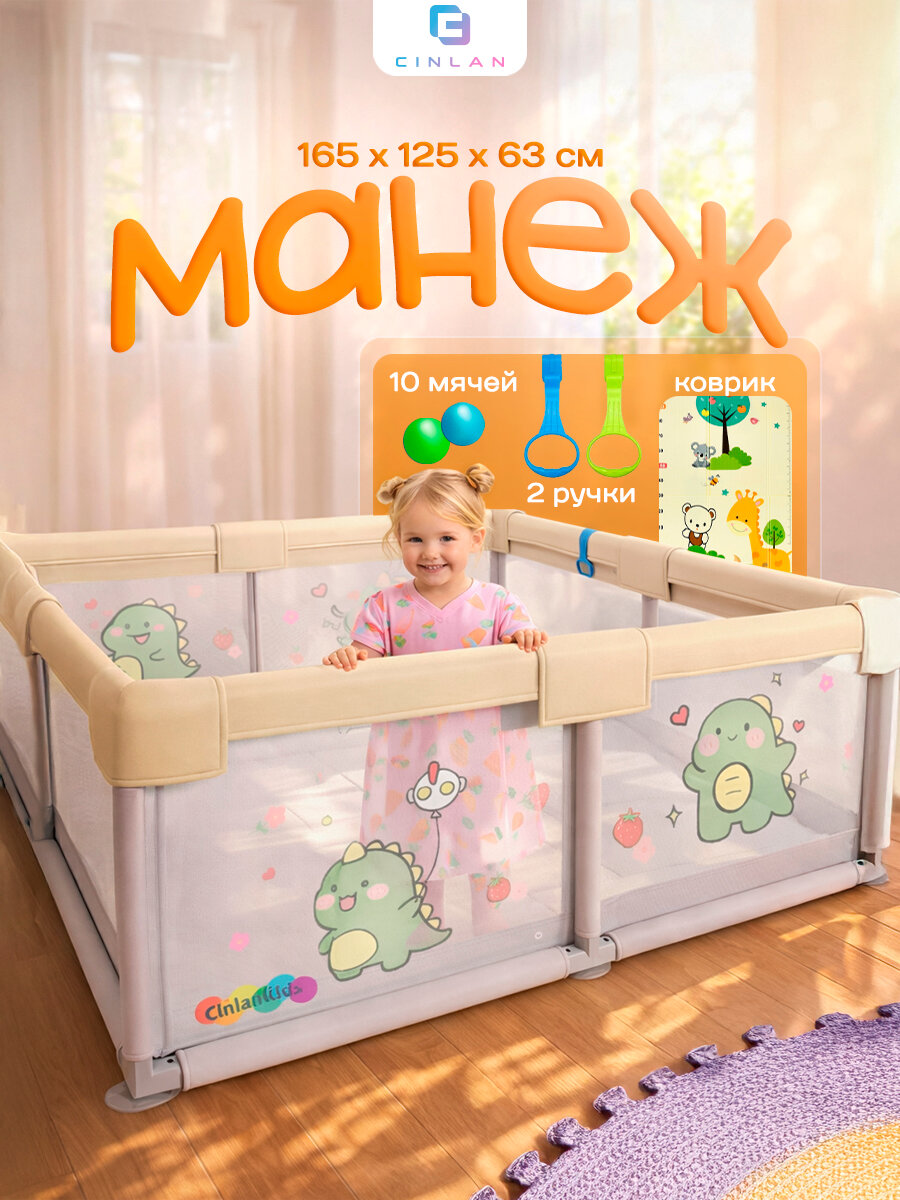Манеж детский игровой напольный 125х165 см с ковриком и шариками CINLANKIDS