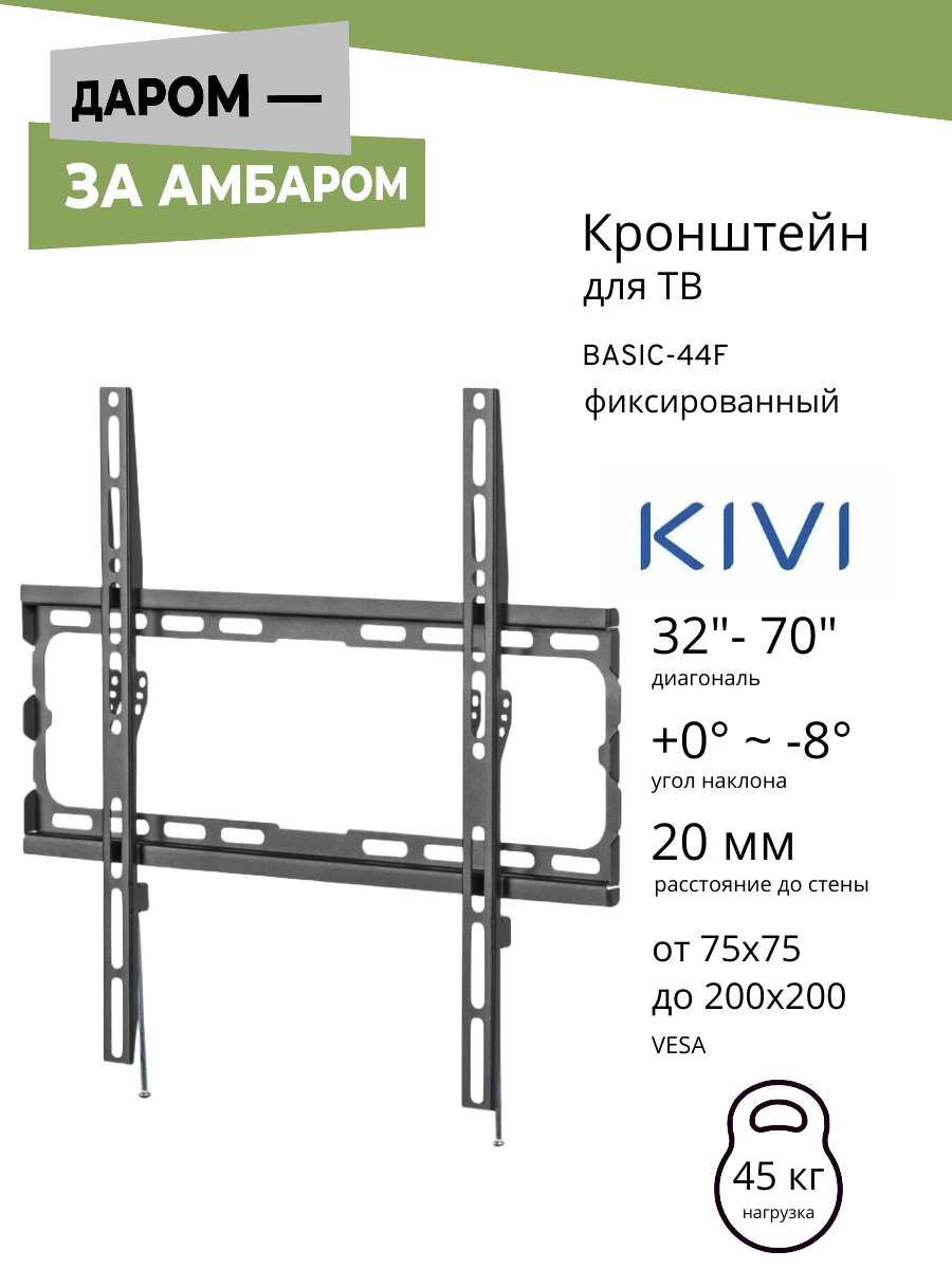 Кронштейн Kivi "Basic-44F", для телевизора, металлический, чёрный