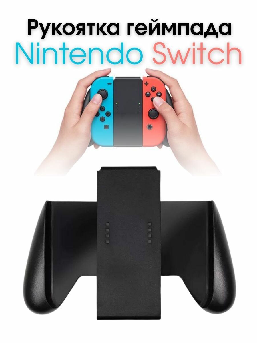 Рукоятка геймпада Nintendo Switch NS Joy-Con NS Левый и правый кронштейны джойстика