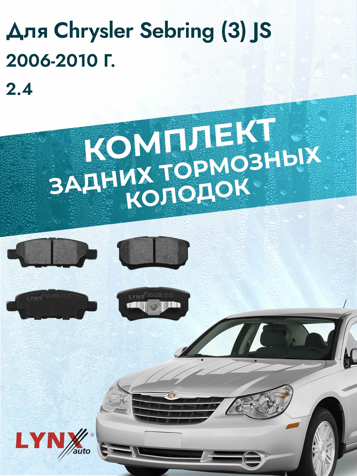 Комплект задних дисковых тормозных колодок на Chrysler Sebring (3) JS 2006-2010г. / 2.4 (ED3) ВD-5505 / Крайслер Себринг