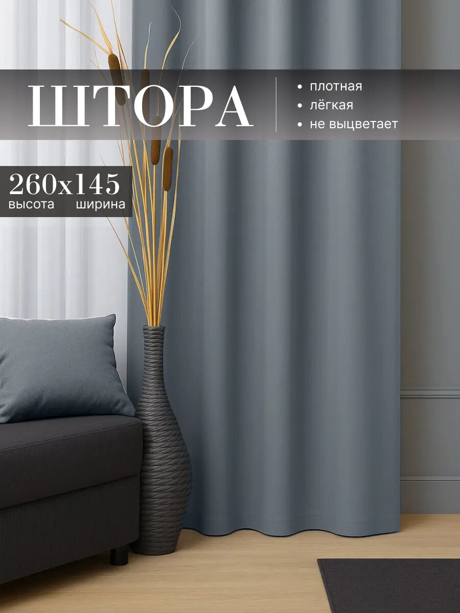 Штора в спальню и для гостиной 260х145