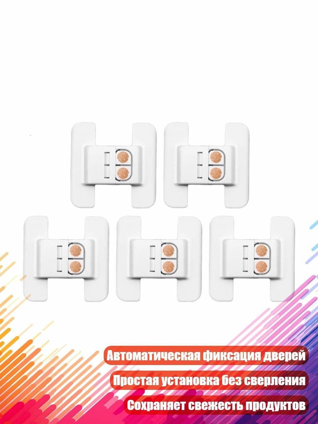 Автоматический замок для ящиков холодильника (5 шт.)