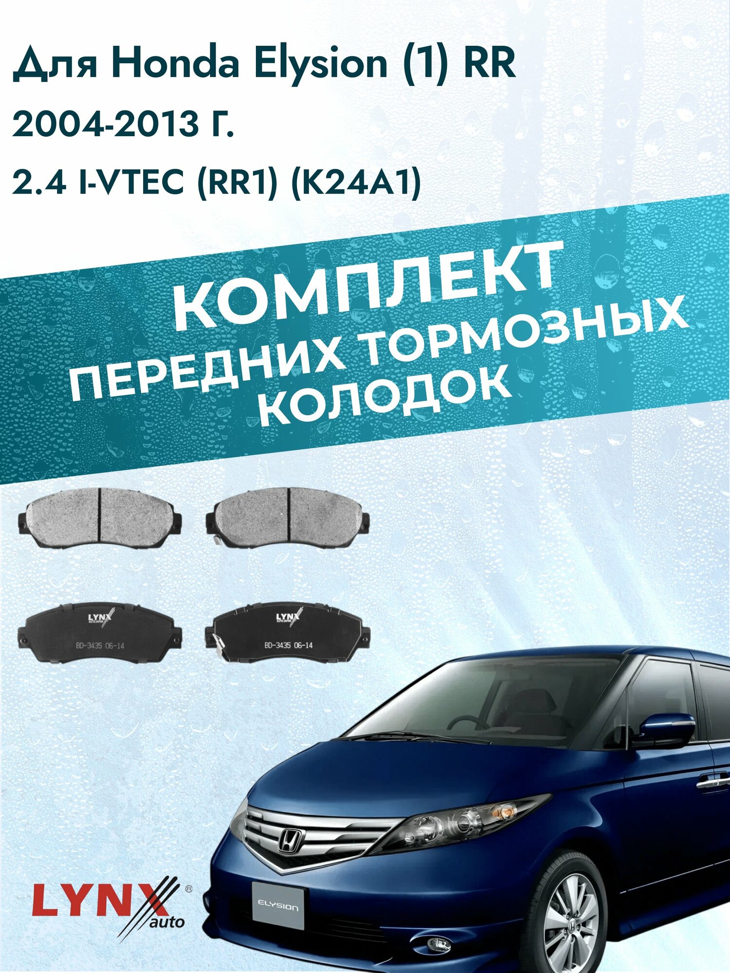 Комплект передних дисковых тормозных колодок на Honda Elysion (1) RR 2004-2013г. / 2.4 (K24A1) ВD-3435 / Хонда Элюзион