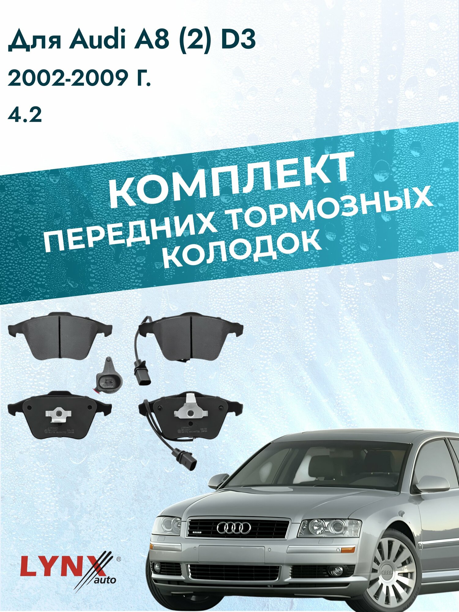 Комплект передних дисковых тормозных колодок на Audi A8 (2) D3 2002-2009г. / 4.2 (BFM) ВD-1217 / Ауди А8 / LYNXauto
