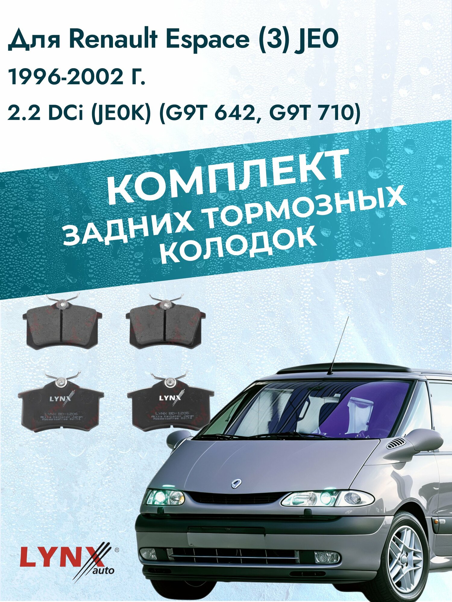 Комплект задних дисковых тормозных колодок на Renault Espace (3) JE0 1996-2002г. /2.2 dCi (G9T 642) ВD-1206 /Рено Эспейс