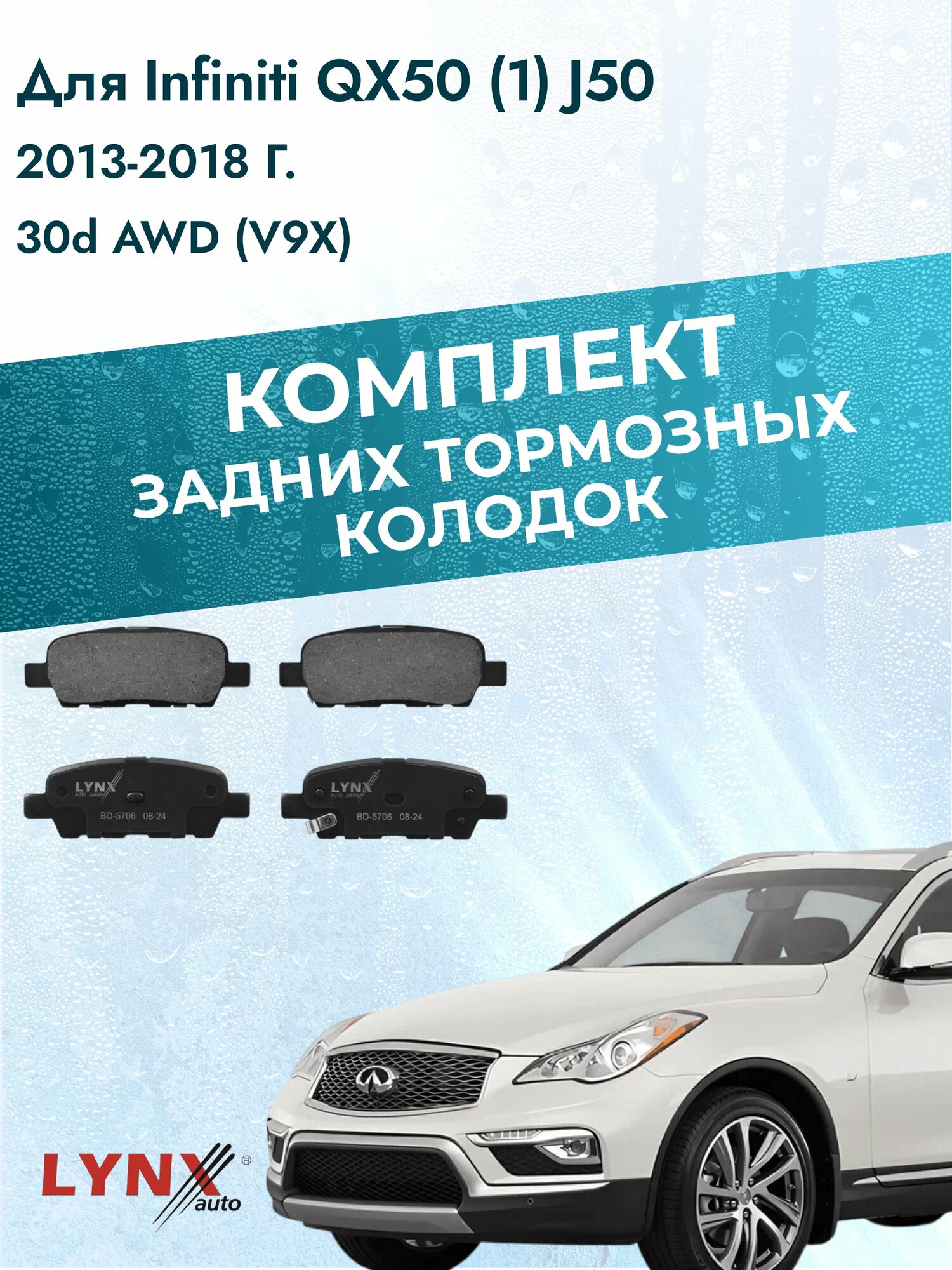 Комплект задних тормозных колодок на Infiniti QX50 (1) J50 2013-2018г. / 30d AWD (V9X) ВD-5706 / Инфинити Ку Икс 50