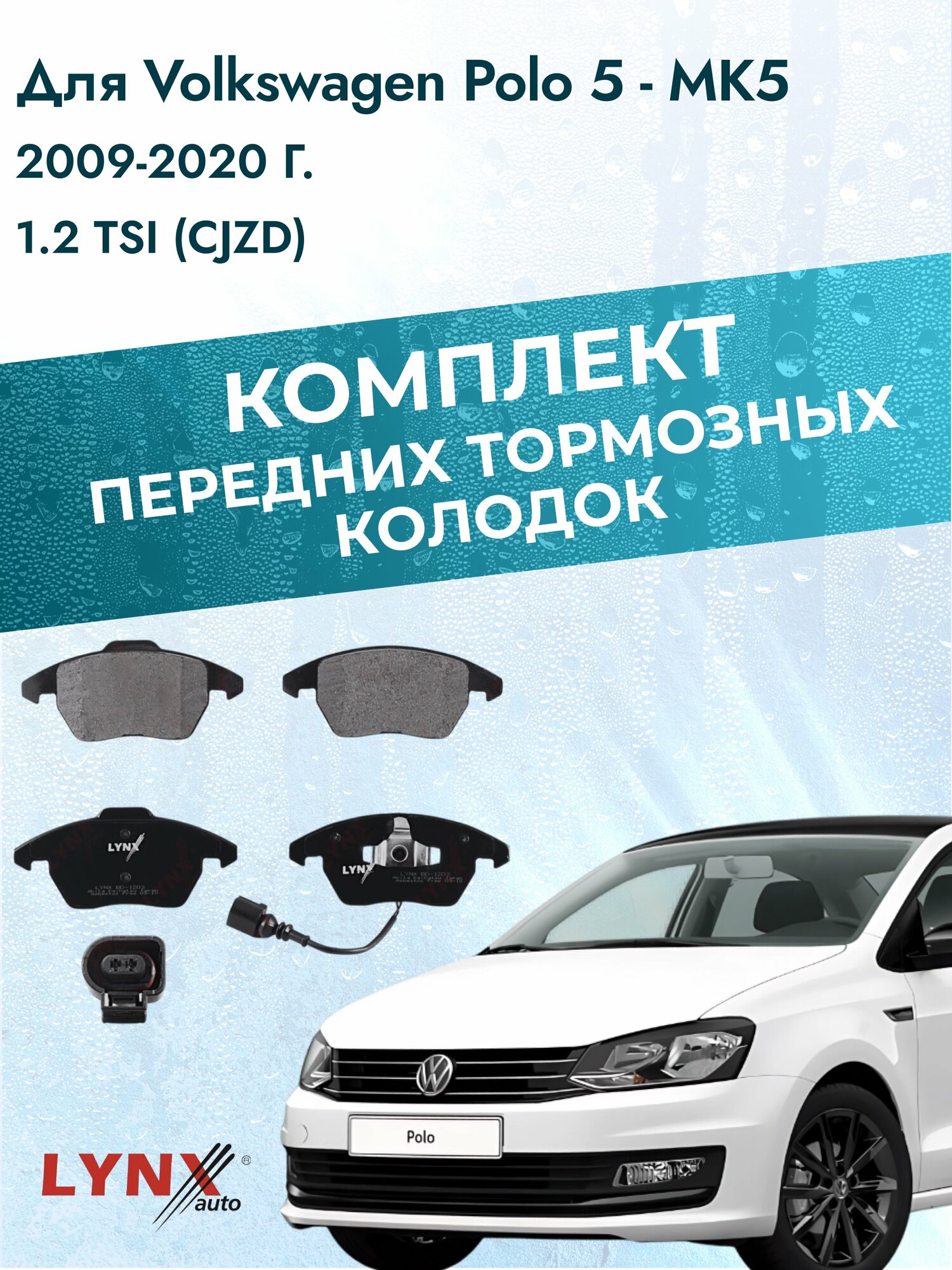 Комплект передних дисковых тормозных колодок на Volkswagen Polo 5 - MK5 2009-2020г. /1.2 TSI (CBZC) ВD-1203 /Фольксваген
