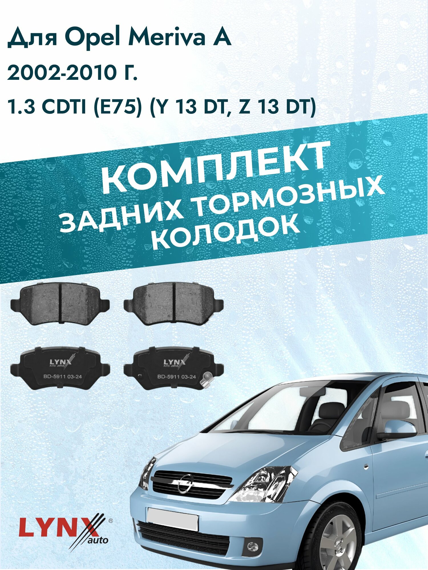 Комплект задних дисковых тормозных колодок на Opel Meriva A 2002-2010г. / 1.3 CDTI (Y 13 DT) ВD-5911 / Опель Мерива