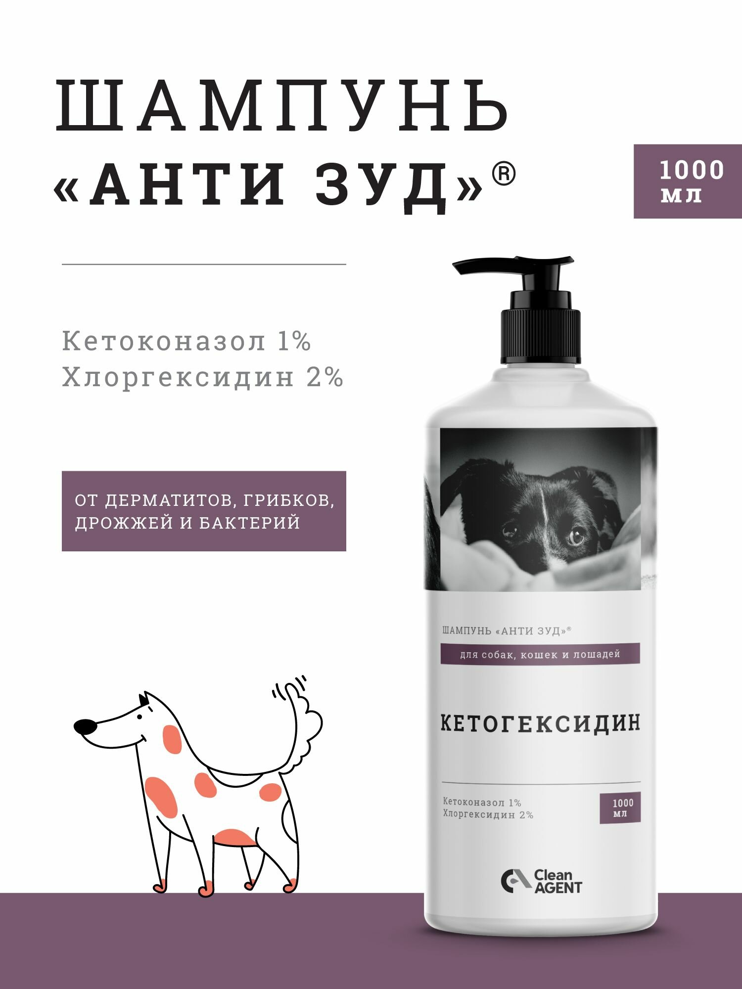 Анти ЗУД Шампунь для собак кетогексидин , противогрибковый, антибактериальный, от зуда, 1000 мл.