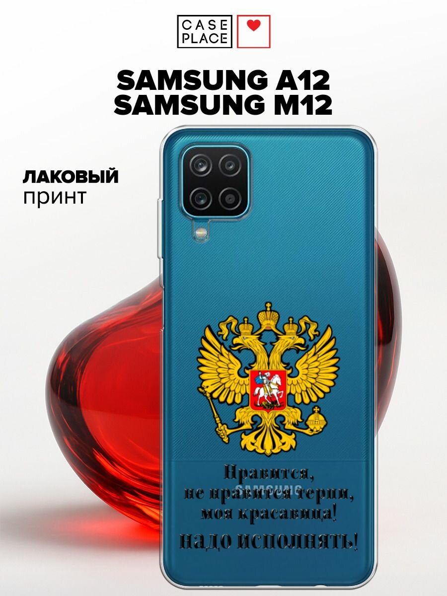 Силиконовый чехол на Samsung Galaxy A12/M12 / Самсунг А 12/М12 с принтом Нравится, не нравится