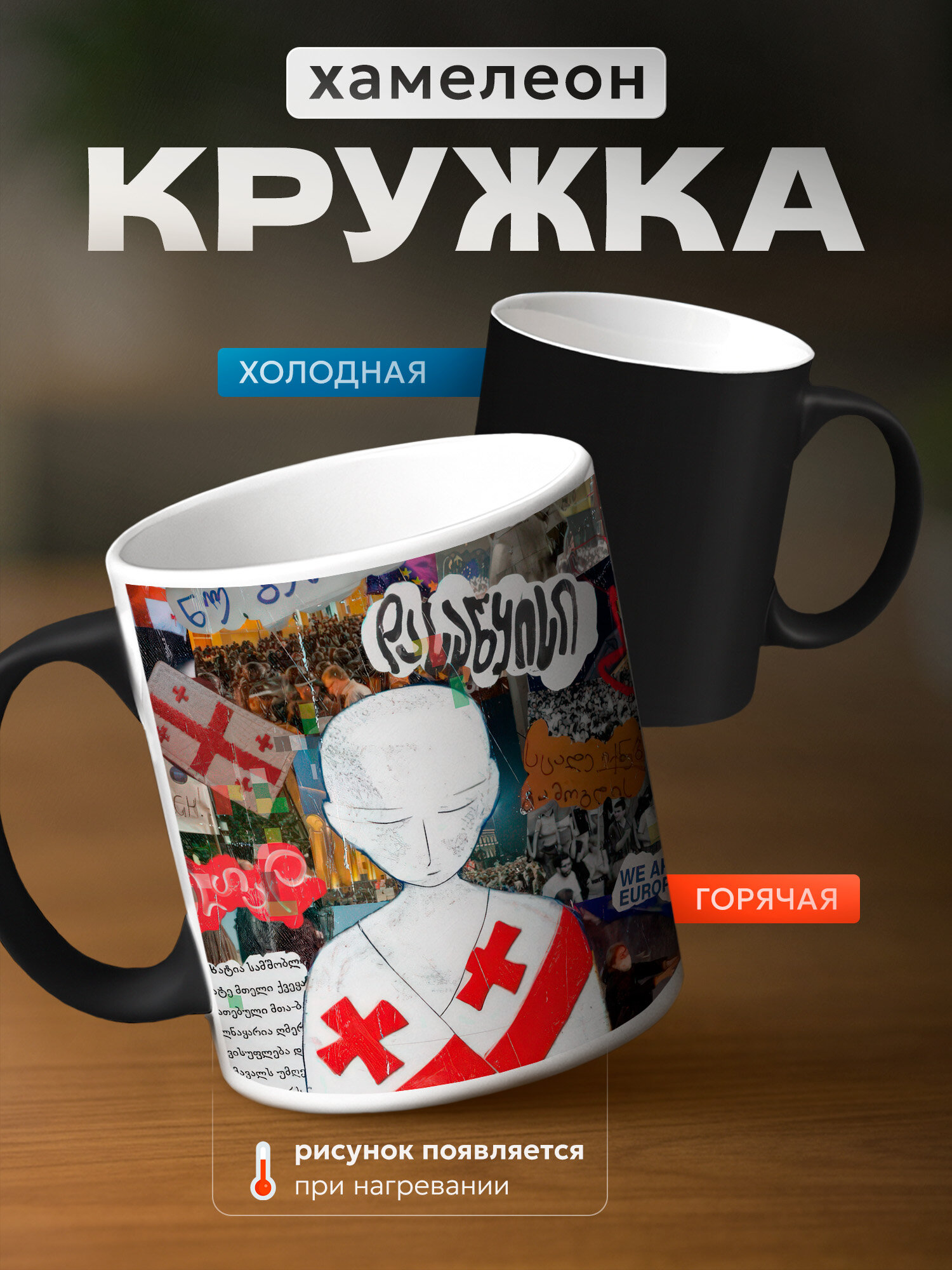 Кружка хамелеон Грузия